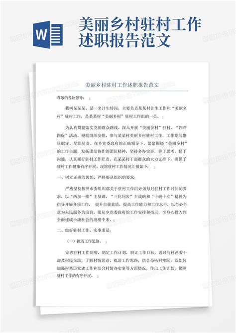 美丽乡村驻村工作述职报告范文word模板下载编号qywybekb熊猫办公