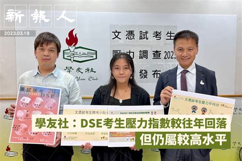 學友社：dse考生壓力指數較往年回落 但仍屬較高水平 新報人