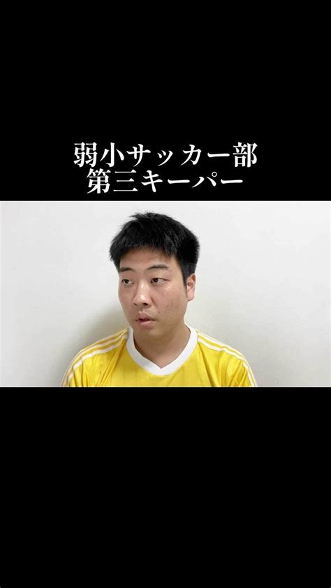 俵山峻さんのインスタグラム動画 俵山峻instagram「サッカー部部活中学高校サッカーゴールキーパー」4月7日 22時