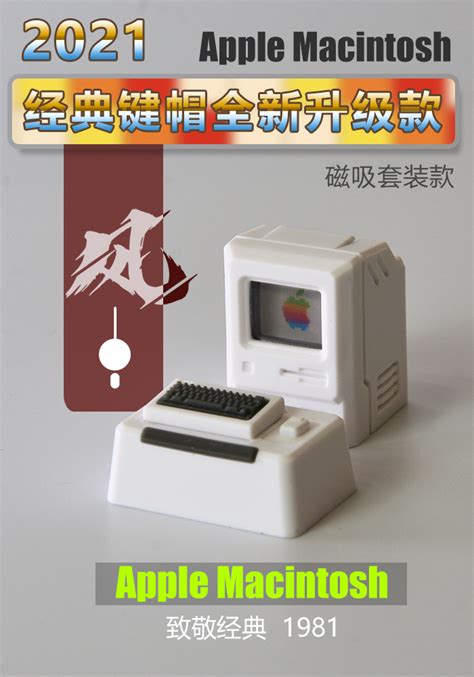 键帽馆 mac麦金塔造型复古个性透光键帽送礼80年代 机械键盘适用 阿里巴巴