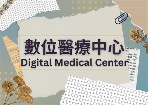 數位醫療中心 三軍總醫院 Tri Service General Hospital