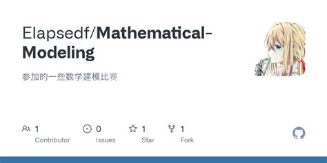 GitHub Elapsedf Mathematical Modeling 参加的一些数学建模比赛