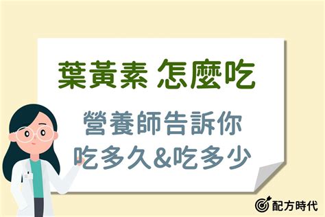 營養師教學｜葉黃素什麼時候吃最好？吃多久才夠？每天要吃多少？ 配方時代