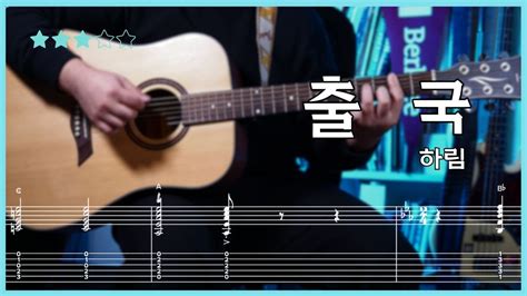 기타 타브 ⭕ 하림 출국 기타 커버 By 기타쌤봉규르 여행의 감성을 담은 기타 연주 🎸 ️온라인기타기타온라인레슨온라인레슨기타기타인강 Youtube