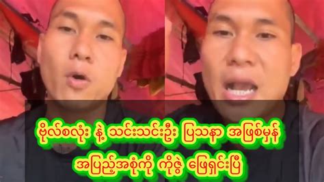 ဗိုလ်စလုံး နဲ့ သင်းသင်းဦး ပြသနာ အဖြစ်မှန် အပြည့်အစုံကို ကိုဇွဲ ဖြေရှင