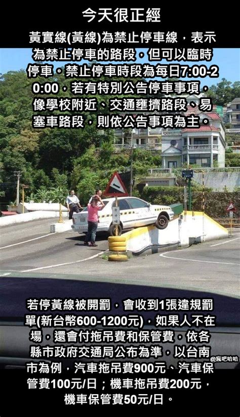 黃實線黃線為禁止停車線，表示為禁止停車的路段，但可以臨時停車。禁止停車時段為每日700 2000，若有特別公告停車事項，像學校附近