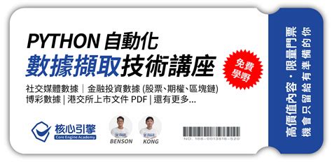 Python 自動化數據擷取技術講座 核心引擎學院 Core Engine Academy