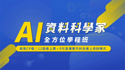 Ai資料科學家全方位學程－機器學習課程│104課程中心