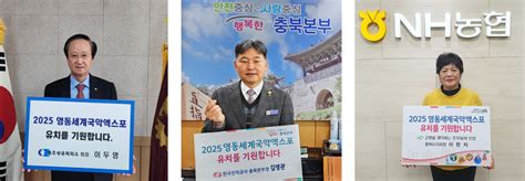 영동세계국악엑스포 유치 기원 ‘한마음