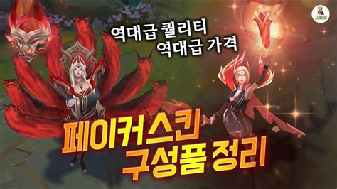 페이커 불멸의 전설 아리 스킨 패키지 및 패스권 구성품 완벽 요약 정리 Youtube