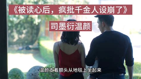 【司墨衍温颜】又名《被读心后，疯批千金人设崩了》全文阅读高清1080p在线观看平台腾讯视频