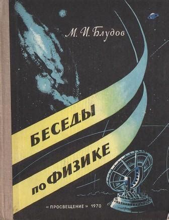 Блудов, М.И. Беседы по физике. Часть III
