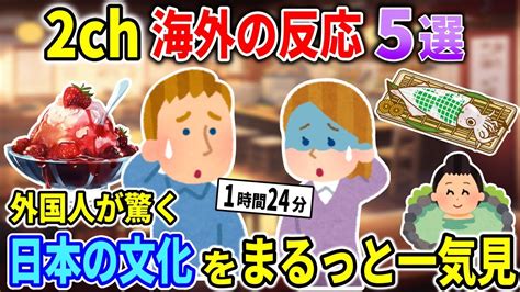 ch海外の反応総集編 月に人気だった日本の文化に対する外国人の反応を一気見しよう作業用睡眠用 YouTube