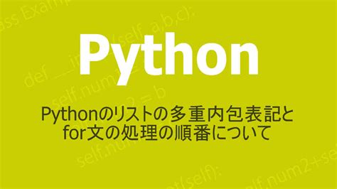 pythonのリストの多重内包表記とfor文の処理の順番について 1978works