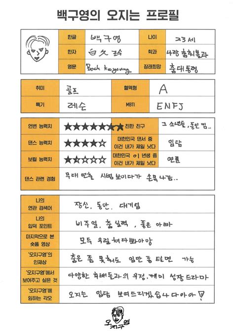Mpd엠피디 On Twitter 오지는 입담의 소유자 백구영23세 01년생이 직접 작성한 오지는 프로필을