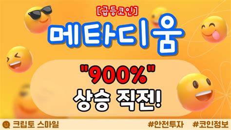 급등코인 메타디움 900 상승 직전 메타디움코인메타디움코인전망메타디움코인매수가메타디움코인메타디움코인메타디움코인메타디움코인전망 Youtube