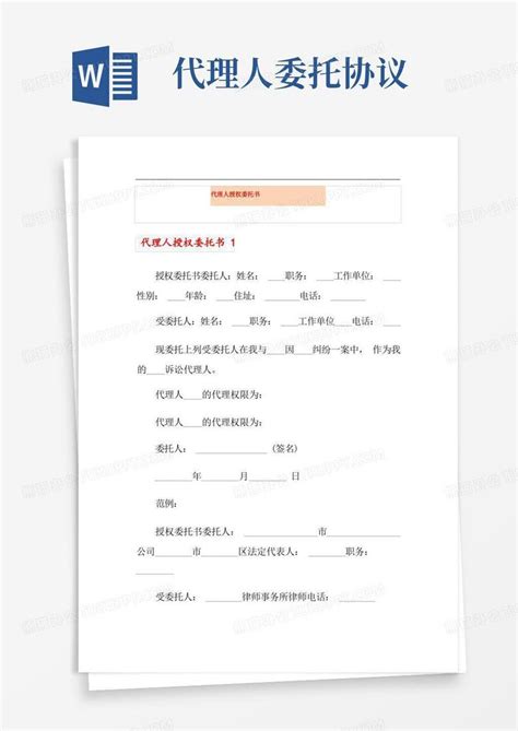 代理人授权委托书Word模板下载 编号levrxykd 熊猫办公