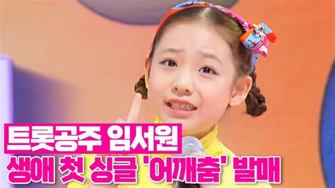 ‘미스트롯2 트롯공주 임서원 생애 첫 싱글 ‘어깨춤 24일 발매 모두의 트로트 Youtube