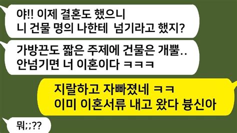 톡톡드라마 아버지가 남겨주신 건물 명의를 포기하지 않으면 이혼하겠다고 위협하는 남편과 시어머니 이미 이혼 신청서 제출했어 바보야 ㅋㅋ 카톡썰 Youtube