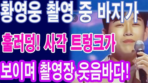 긴급속보 황영웅 촬영 중 바지가 훌러덩 사각 트렁크가 보이며 촬영장 웃음바다 손준표 지켜 황영웅의 부끄러운 순간 공개 Youtube