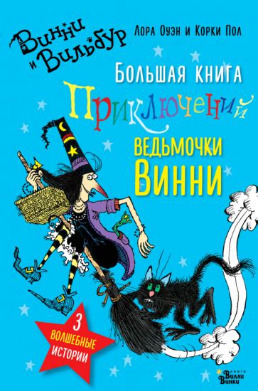 Книга: "Весёлые приключения ведьмочки Винни. Восемь волшебных историй в ...