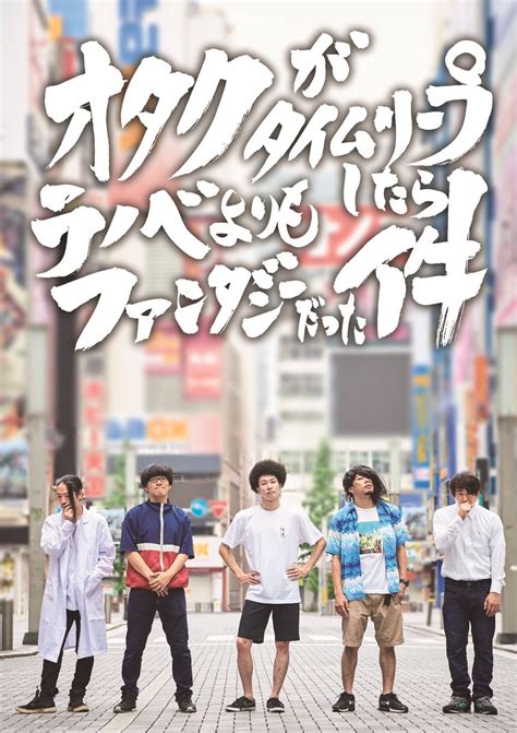 Rabリアルアキバボーイズ On Twitter Rabリアルアキバボーイズ初の連続舞台公演 オタクたちのエンドレスエイト 日時