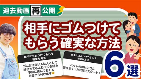 【過去動画再公開】「相手にゴムつけてもらう確実な方法6選」聞いてみたよ Youtube