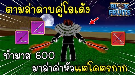 ตามล่าดาบคู่โอเด้งทำมาส600มาล่าค่าหัวแต่โคตรกาก Blox Fruit Roblox Youtube