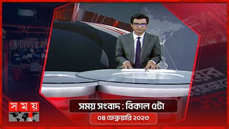 সময় সংবাদ বিকাল ৫টা ০৪ ফেব্রুয়ারি ২০২৩ Somoy Tv Bulletin 5pm