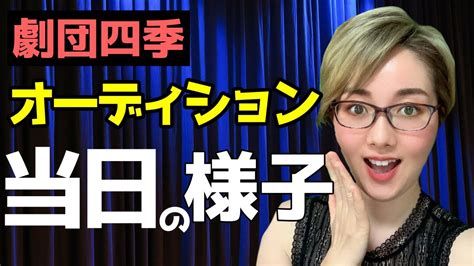 劇団四季オーディション当日の様子と流れ【元四季俳優が解説します】 Youtube