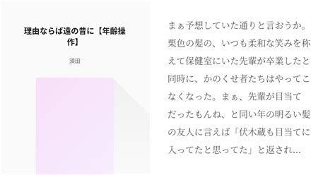 忍玉 腐 年齢操作 理由ならば遠の昔に【年齢操作】 須田の小説 Pixiv