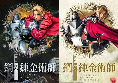 舞台『鋼の錬金術師』 マーベラス