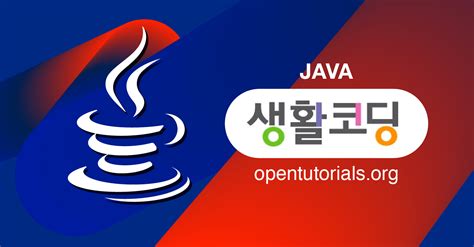 실전 예제 생활코딩 [바로실습] 자바 java