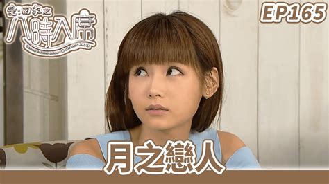 愛回家之八時入席 第165集完整版 月之戀人 毛舜筠黎耀祥陳國邦郭少芸湯盈盈馬貫東李天翔 港劇 粵語中字