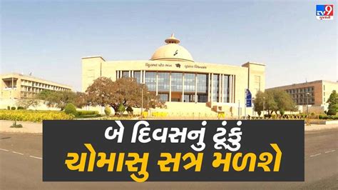 Gandhinagar 22 23 સપ્ટેમ્બરે મળી શકે છે ચૂંટણી પહેલાનું ચોમાસુ સત્ર