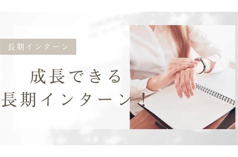 長期インターン制度のご紹介！ 長期有給インターン生の日常株式会社ガーディアン