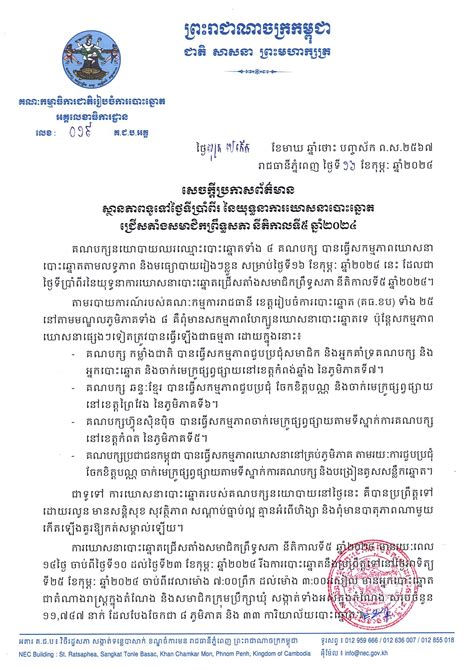 សេចក្តីប្រកាសព័ត៌មានលេខ ០១៩ គ ជ ប អគ្គ៖ ស្ថានភាពទូទៅថ្ងៃទីប្រាំពីរ