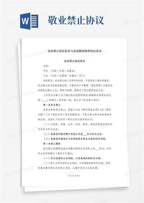 好用的竞业禁止协议范本与竞业限制保密协议范本word模板下载编号qgamkekq熊猫办公