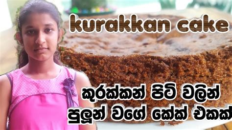 Kurakkan Cake කුරක්කන් වලින් පුලුන් වගේ රස ගුණයෙන් පිරුණු කේක් එකක් හදමු Youtube