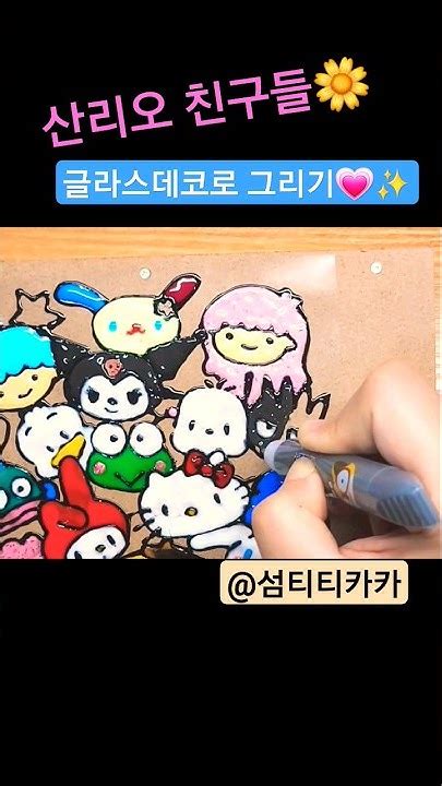 💗글라스데코로 산리오친구들그리기 ️ Shorts 산리오 Sanrio 캐릭터그리기 그림 캐릭터 Drawing 글라스데코 그리기 산리오캐릭터 描き下ろし