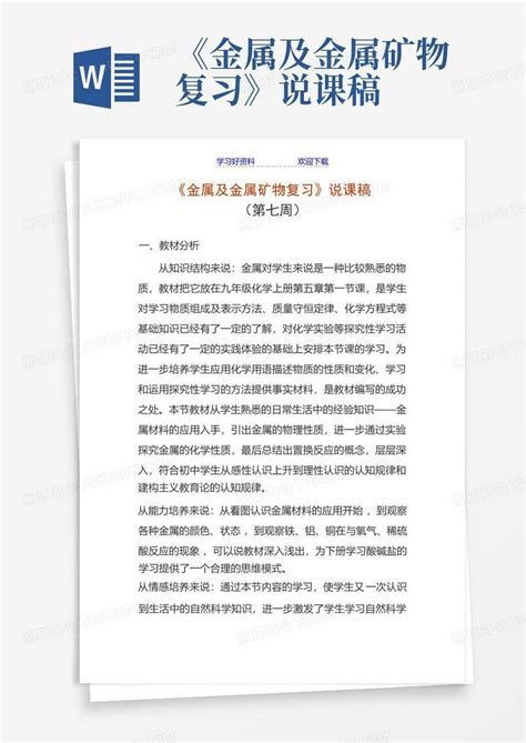 金属及金属矿物复习说课稿 Word模板下载 编号lmmddxpg 熊猫办公