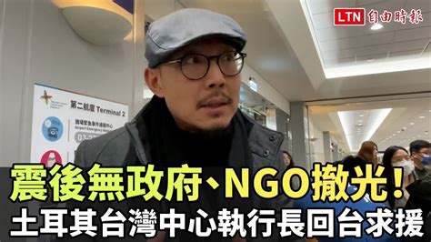 震後無政府狀態、ngo撤光！土耳其台灣中心執行長回台求援 Youtube