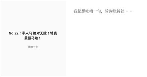 R 18 25 No22：半人马 绝对无败！地表最强马娘！ 魔物娘受害报告实录 神崎十夜の小 Pixiv