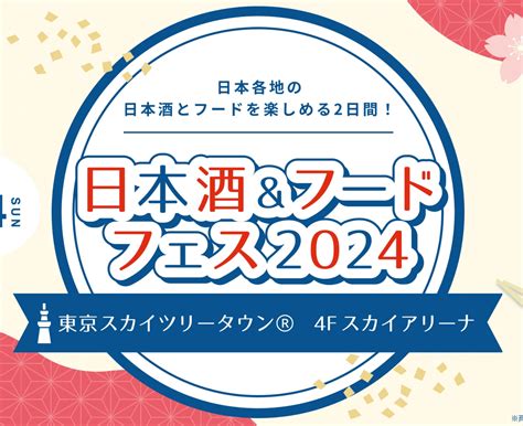 「日本酒＆フードフェス2024」に参加します 七笑酒造株式会社｜信州木曽の地酒 銘酒「七笑」