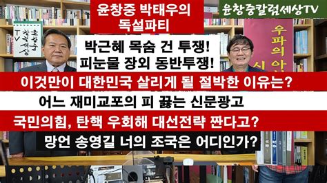 박근혜 목숨 건 옥중투쟁피눈물 장외동반투쟁이것만이 대한민국 살리게 될 절박한 이유는어느 재미교포 피끓는 신문광고국민의힘