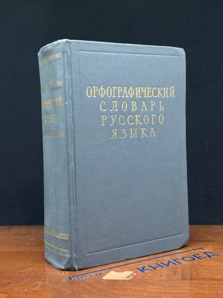 Орфографический словарь русского языка купить с доставкой по выгодным