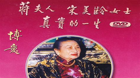 蔣夫人宋美齡女士真實的一生一 Youtube
