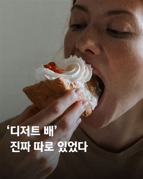 헤이뉴스 Heynewsjtbc 디저트 배가 따로 있는 게 맞았다 독일 쾰른 막스 플랑크 신진대사 연구소mpimr 헤닝 펜셀라우 박사 연구팀이 연구한 결과다