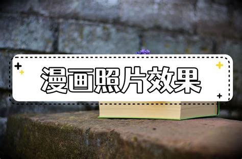 漫画照片的效果是怎么做的？教你将照片变漫画的方法 哔哩哔哩