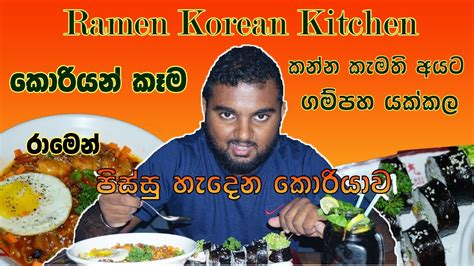 පිස්සු හැදෙන කොරියන් කෑම කන්න කෑමති අයට Ramen Korean Kitchen යක්කල